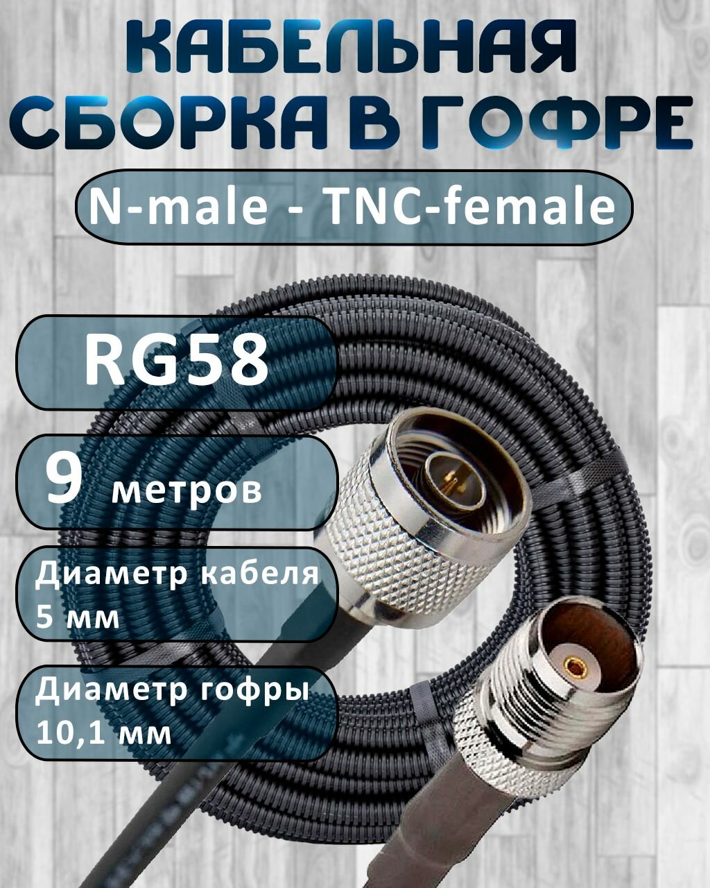 Кабельная сборка на RG-58 в гофре с разъемами N-male - TNC-female, 9 метров
