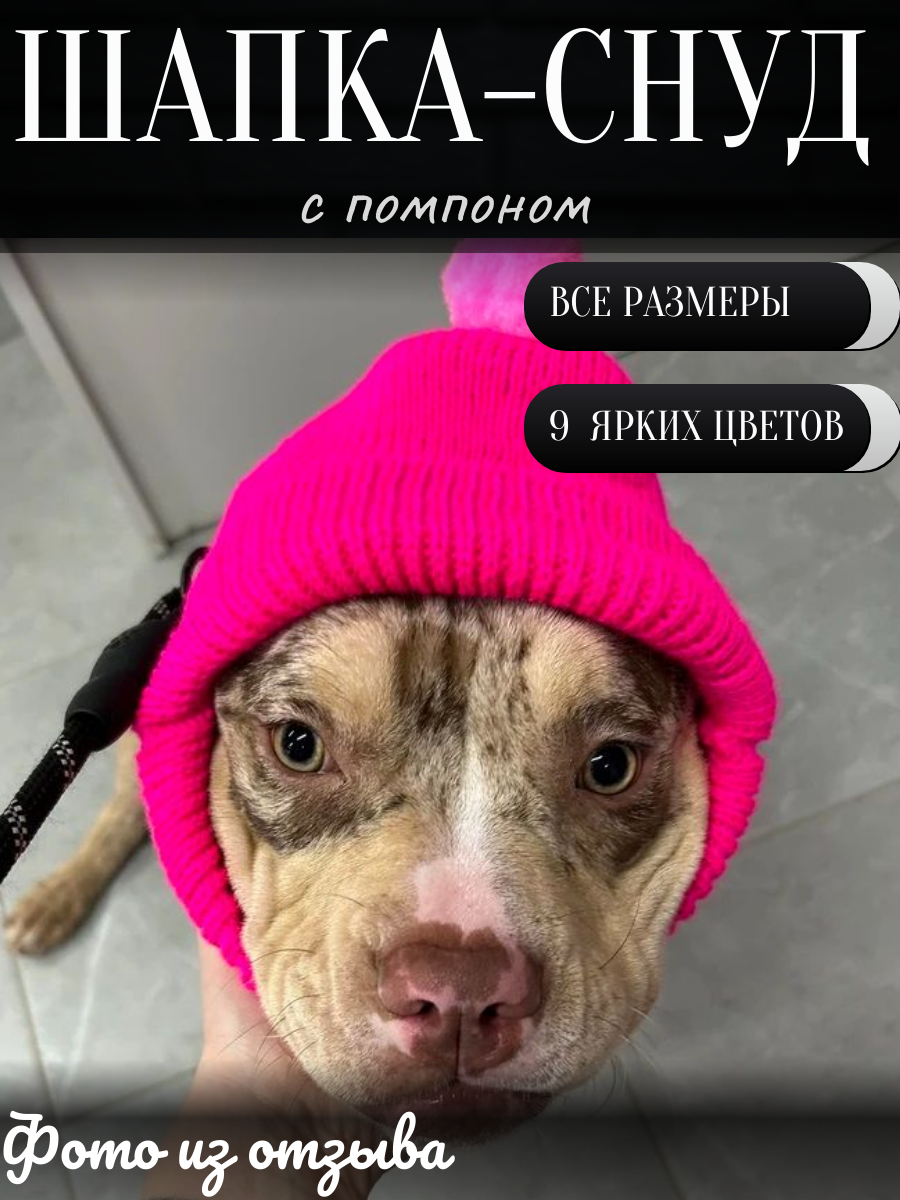 Шапка для собак снуд шарф капор с подбородком с помпоном