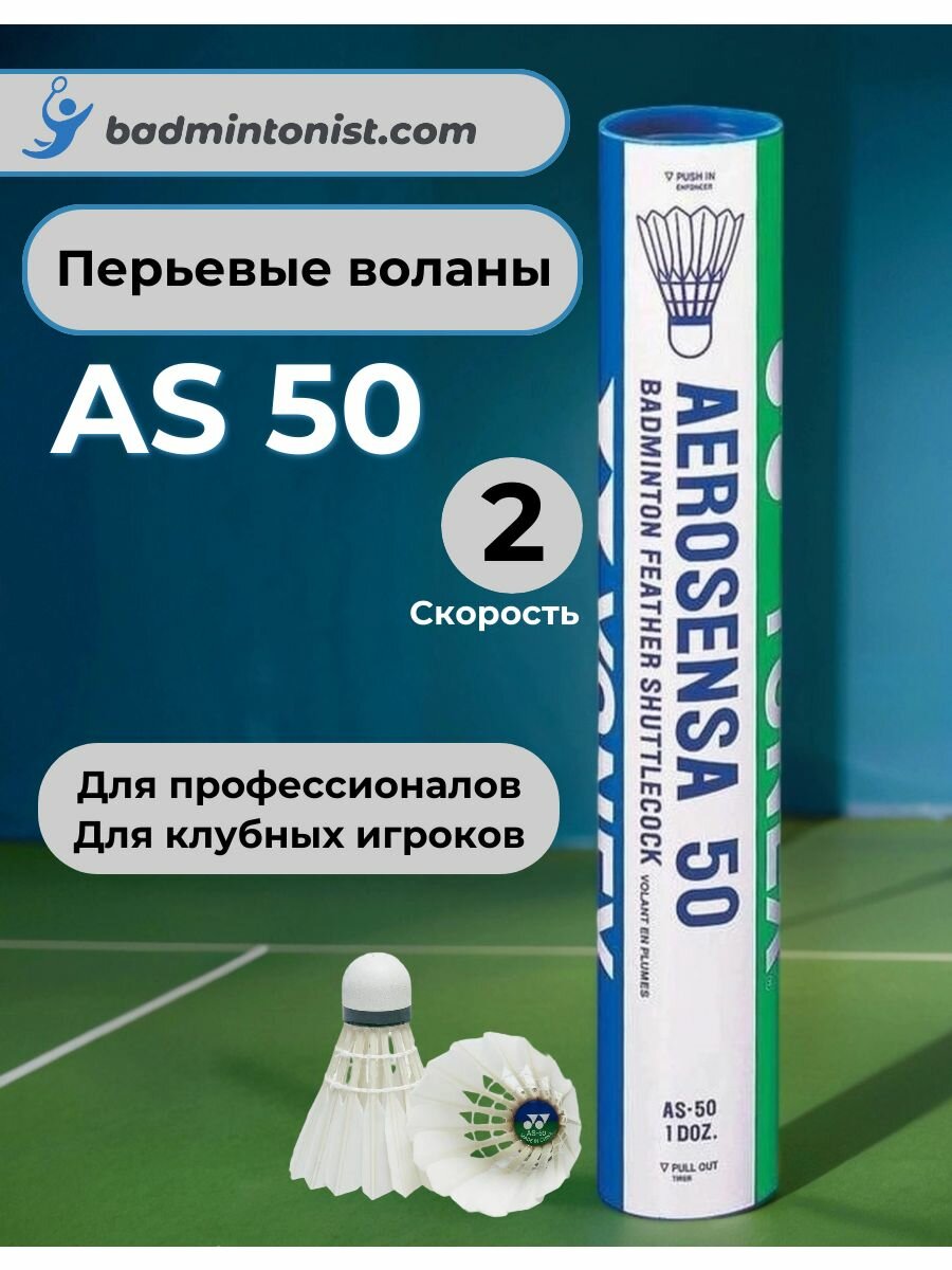 Воланы для бадминтона перьевые Yonex AS 50 (2)