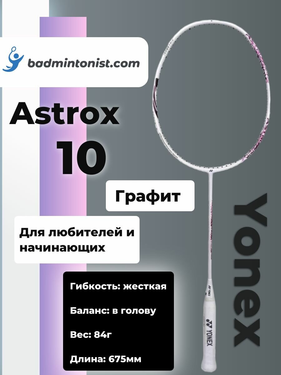 Ракетка для бадминтона Yonex Astrox 10 (White/Purple, 4U/G5)