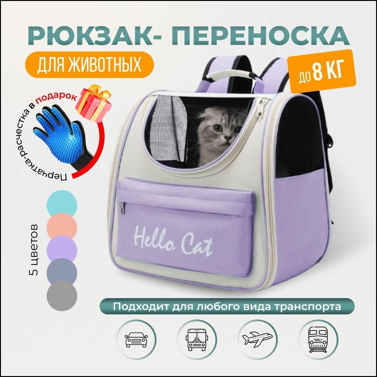 Рюкзак переноска с окном для кошек и собак, лиловый