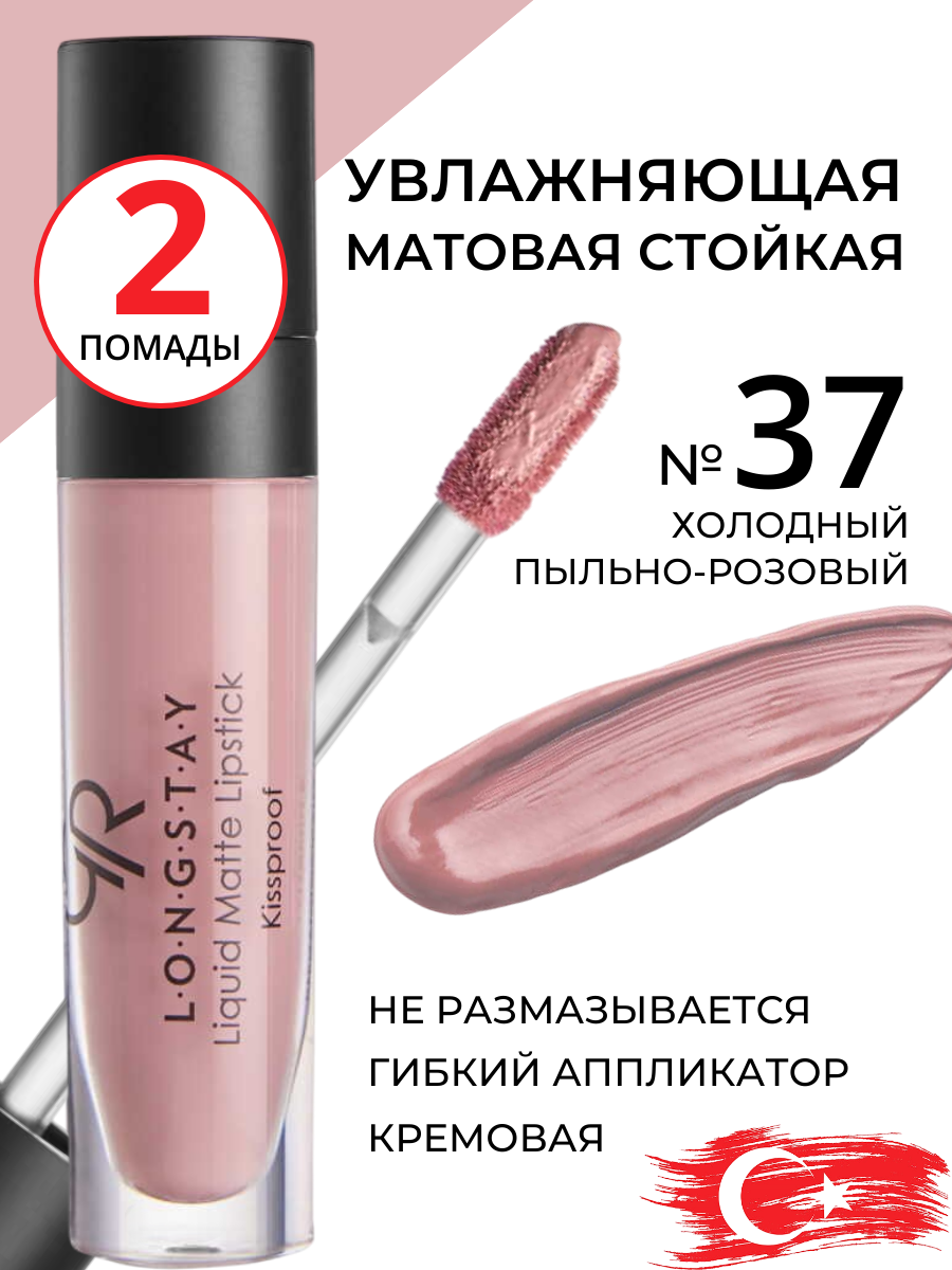 Стойкая матовая увлажняющая помада жидкая для губ Golden Rose Longstay Liquid Matte Lipstick кремовая, не размазывается на губах с гибким аппликатором тон 37, набор помад 2 штуки