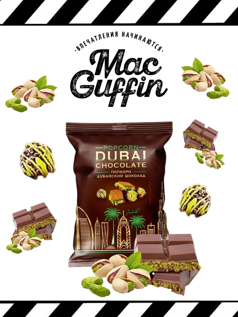 Готовый попкорн Дубайский шоколад в пакете