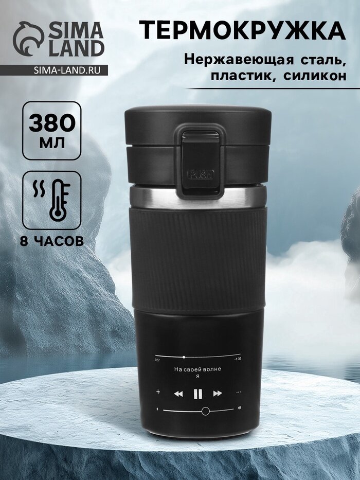 Термокружка «На своей волне», 380 мл, сохраняет тепло 8 ч, с ситечком