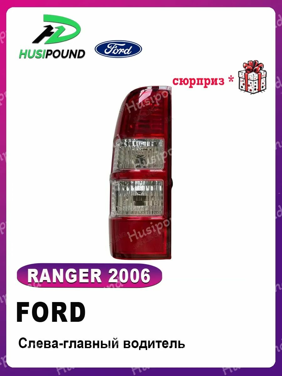 Фары автомобильные, Задний фонарь, 1 шт, арт. Ford RANGER 2006