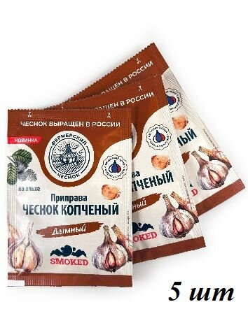 Приправа чеснок копченый "Дымный" 15гр 5 шт