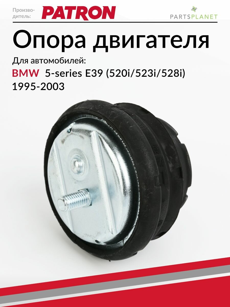 Опора двигателя, для БМВ Е39