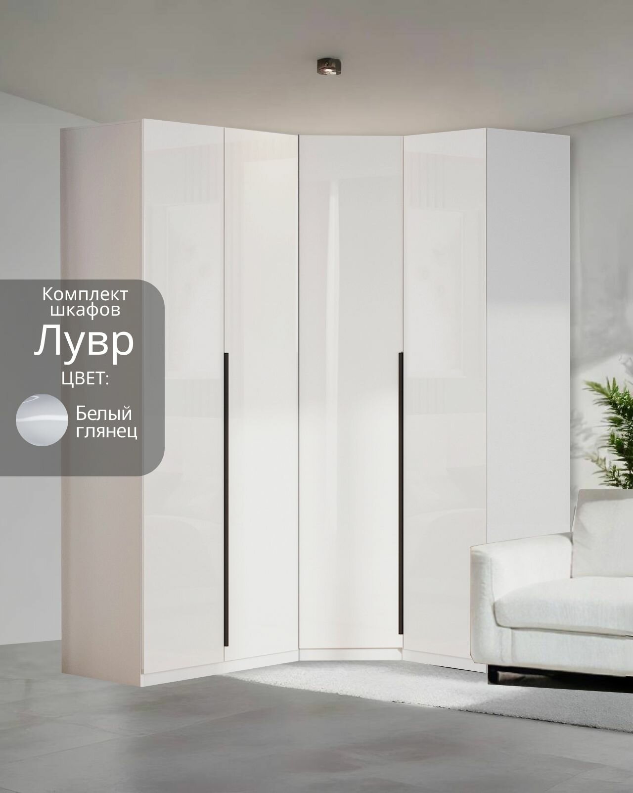 Угловой шкаф распашной для одежды модульный Лувр белый/белый глянец, 2+1 (от угла 159/119 см, сборка зеркальная)