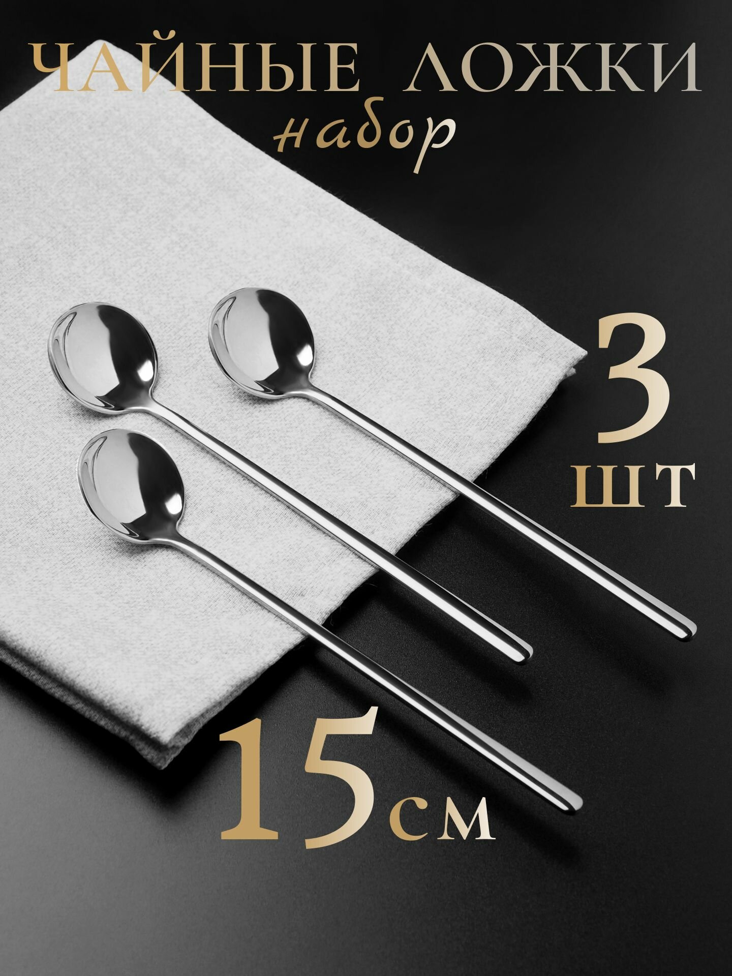 Ложки чайные кофейные десертные. Длина 15 см. Цвет серебро. Набор 3 штуки.