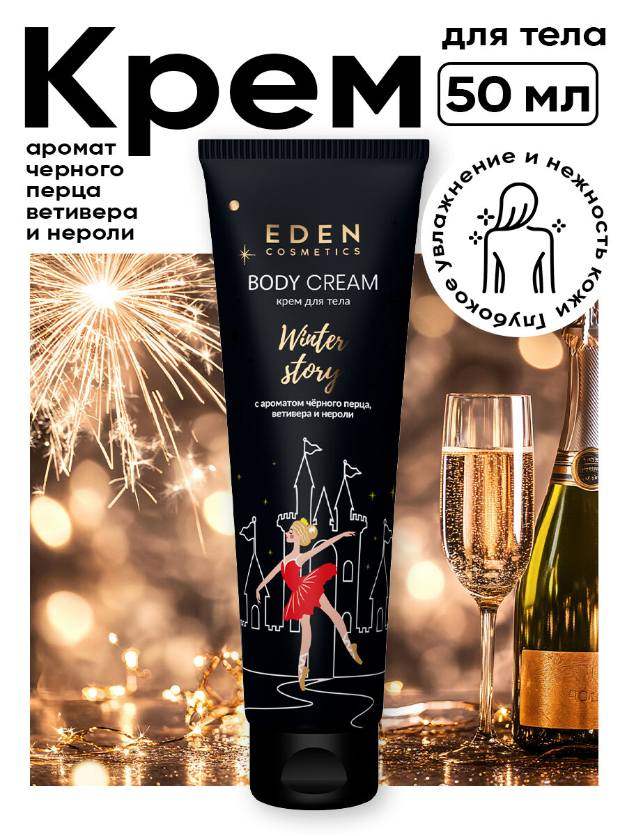 EDEN Winter story Крем для тела увлажняющий c экстрактом черного перца, ароматом ветивера и нероли, 150 мл