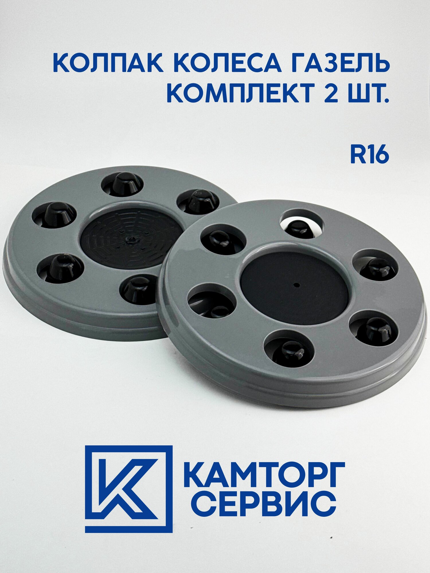 Колпаки на Газель, комплект 2 шт серый