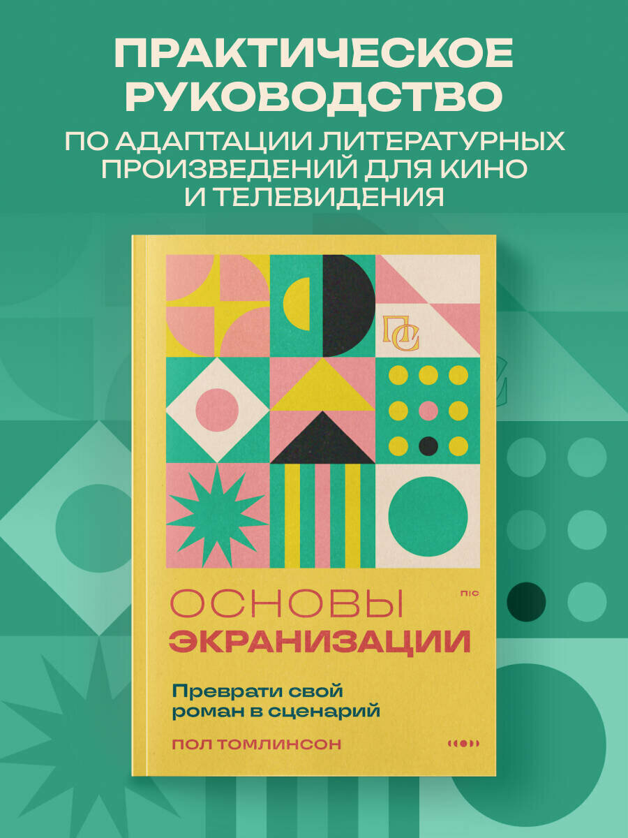 Томлинсон П. Основы экранизации. Преврати свой роман в сценарий