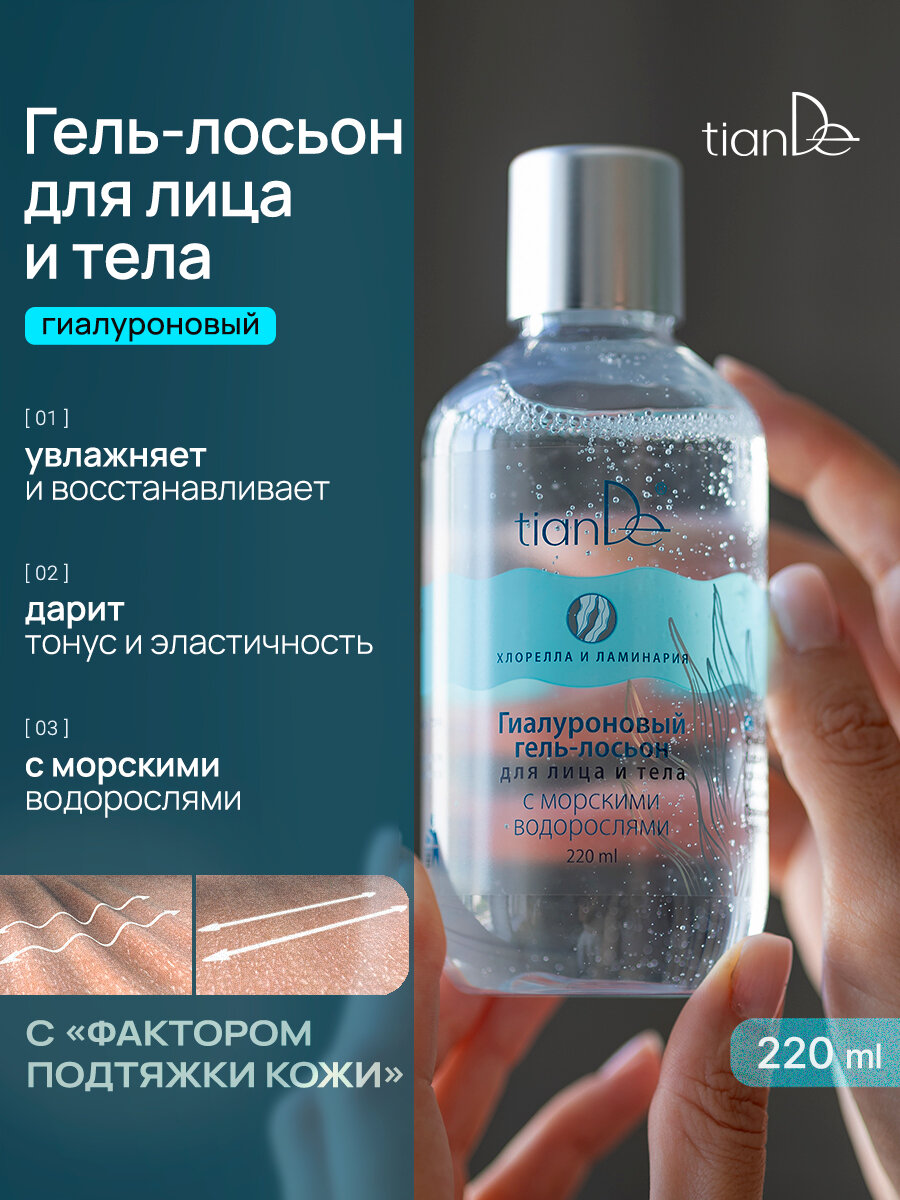 Гиалуроновый гель-лосьон для лица и тела с морскими водорослями TianDe