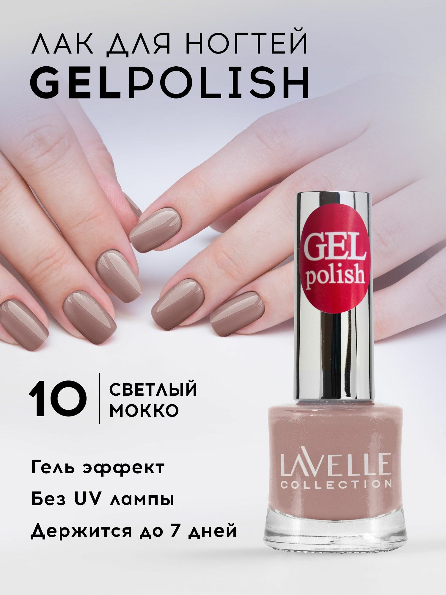 LavelleCollection Лак для ногтей стойкий GEL POLISH тон 10 светлый мокко