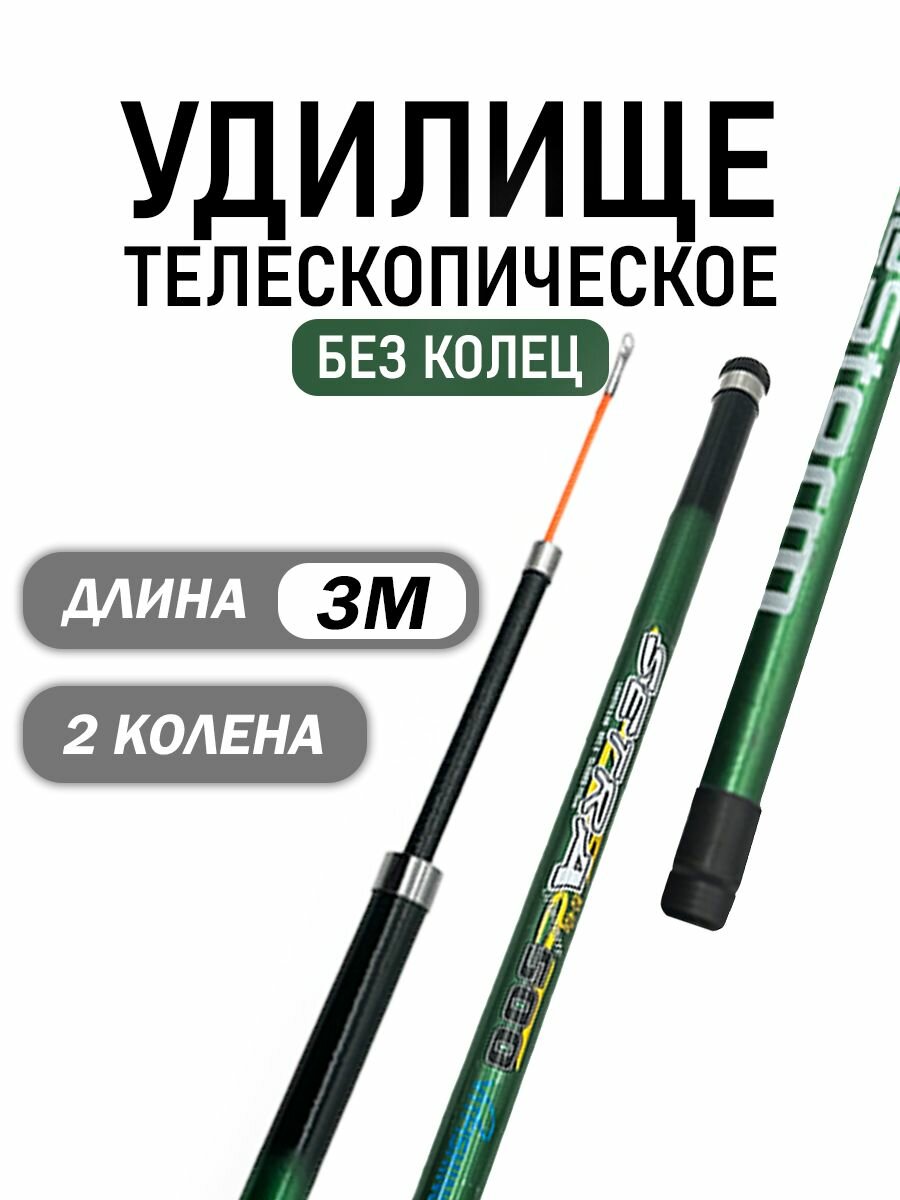 Удочка телескопическая без колец 3 метров, длина в сложенном виде 108 см, тест 20-40г