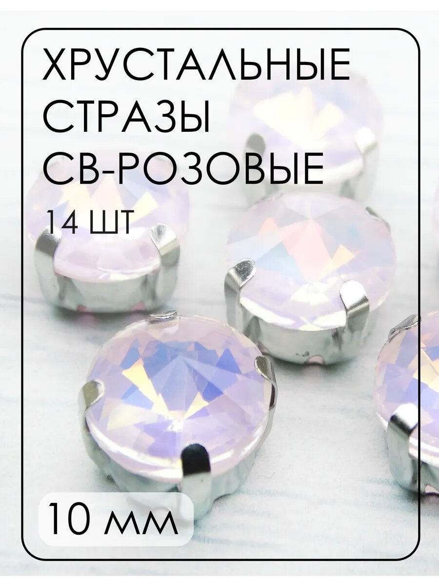 Хрустальные стразы в цапах круглые 10 мм 14 шт.