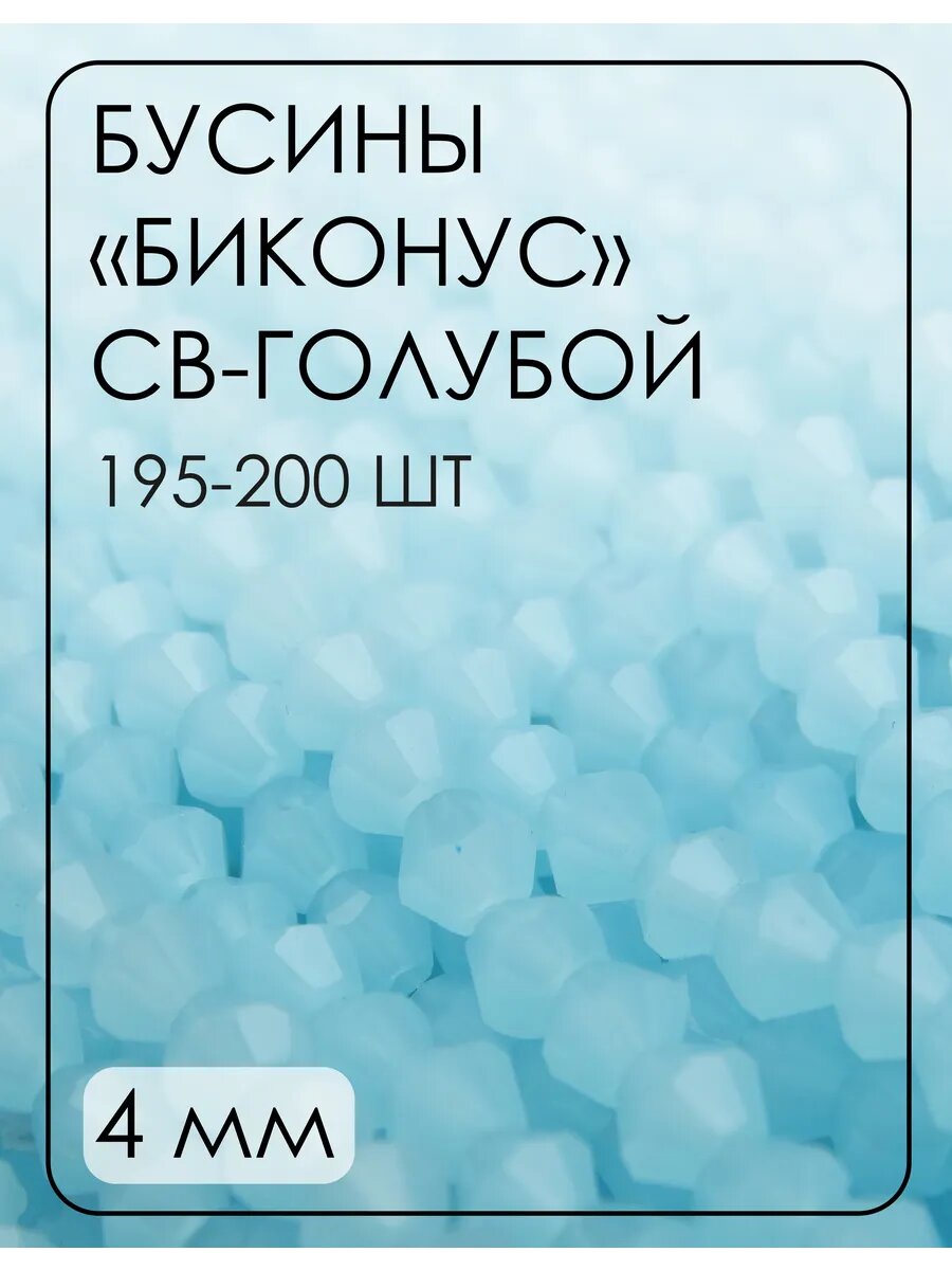 Хрустальные бусины биконус 4 мм 195-200 шт.
