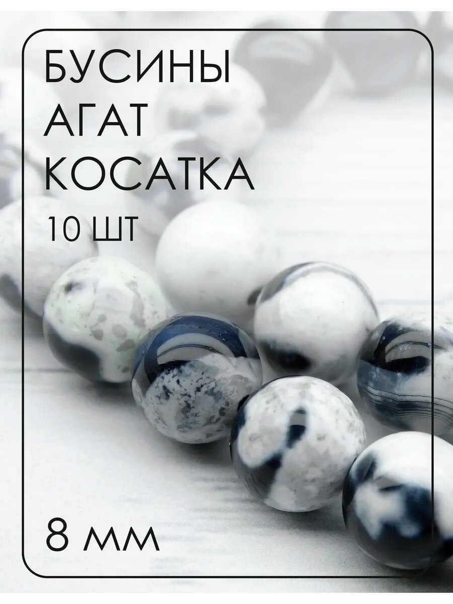 Бусины из природного камня Агат 8 мм 10 шт.
