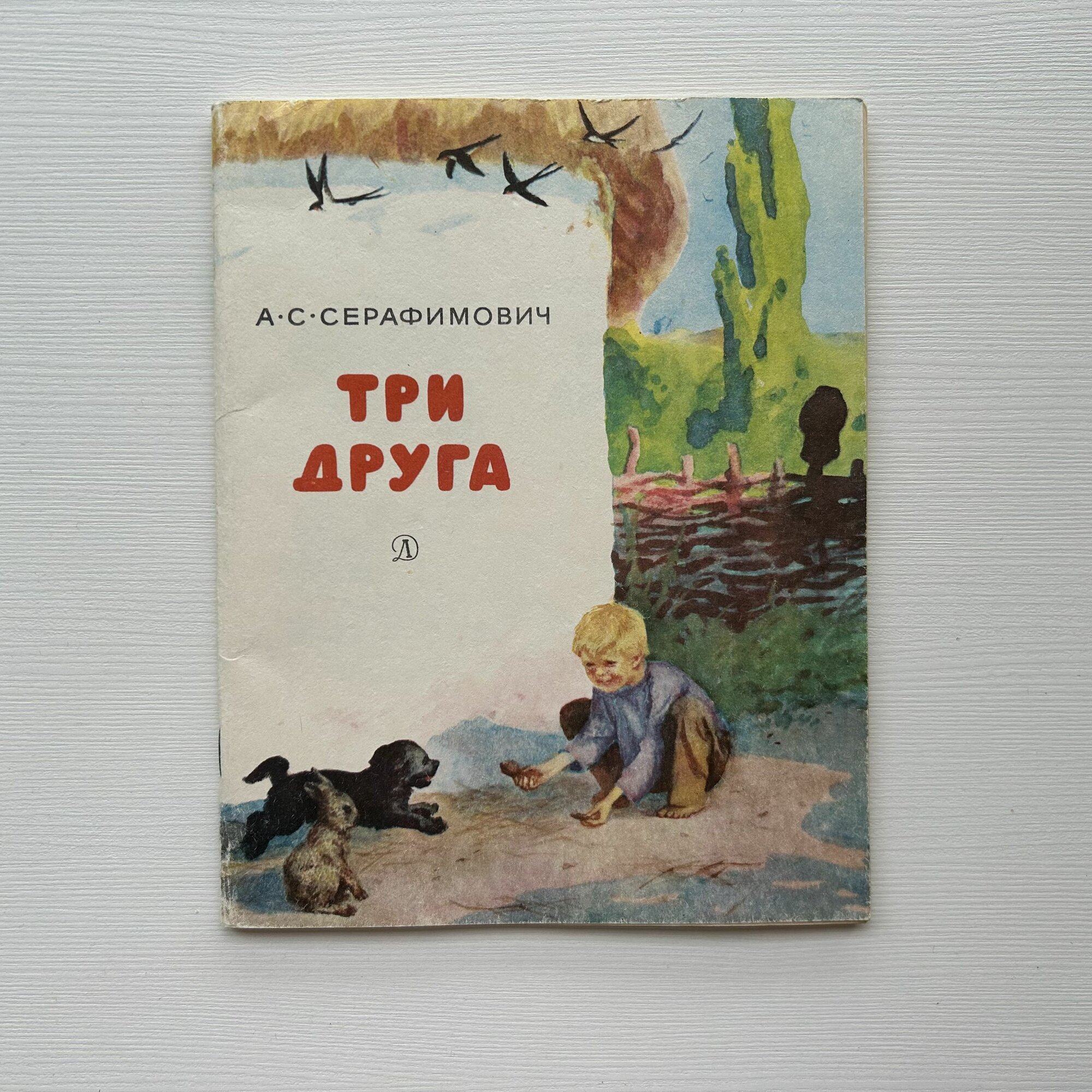 Книга Три друга. Рассказы. Рисунки Ю. Ракутина. Издание 1977 года