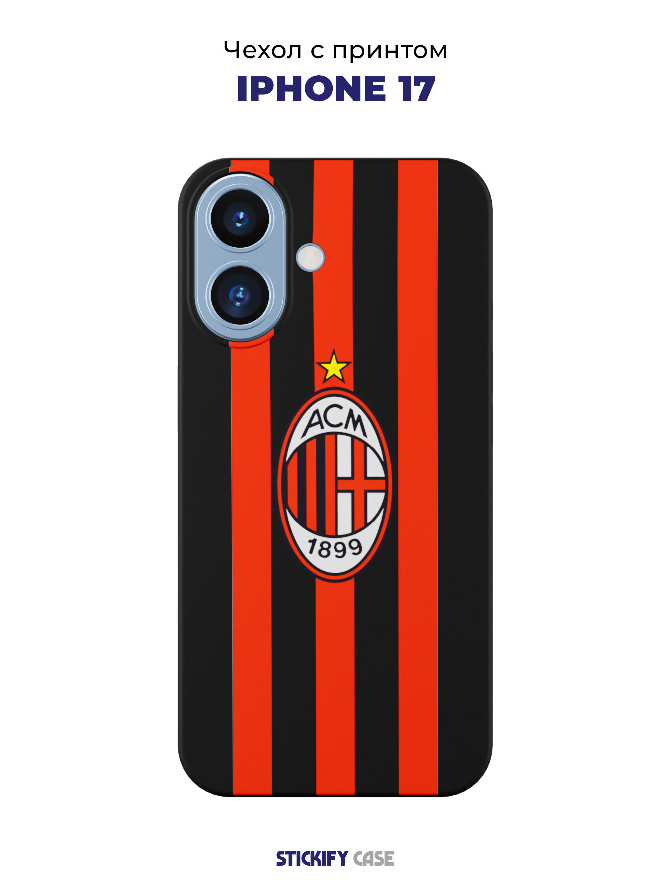 Силиконовый чехол STICKIFY CASE на iPhone 17, черный, с принтом футбольного клуба.