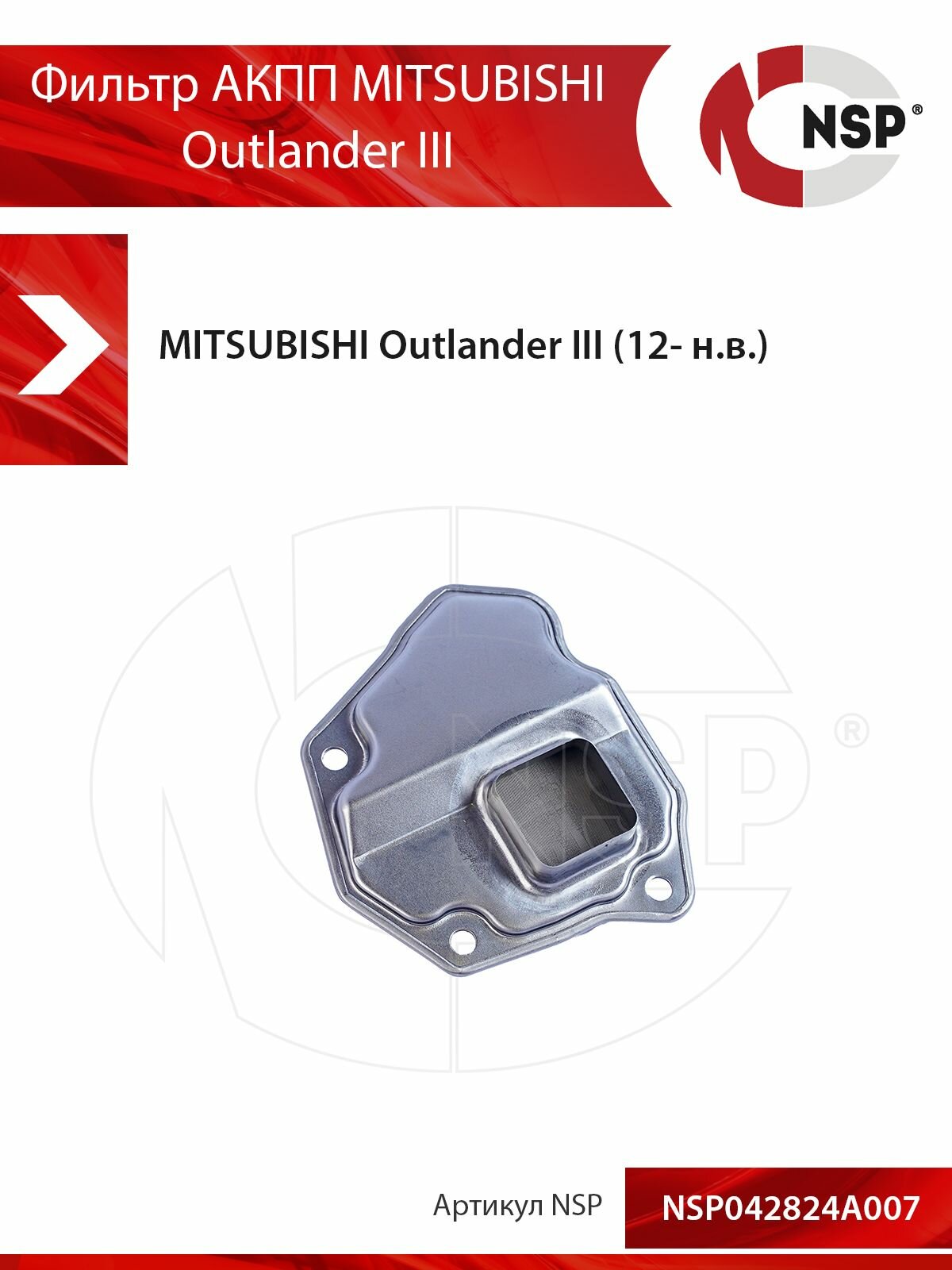 Фильтр АКПП MITSUBISHI Outlander III (12-)