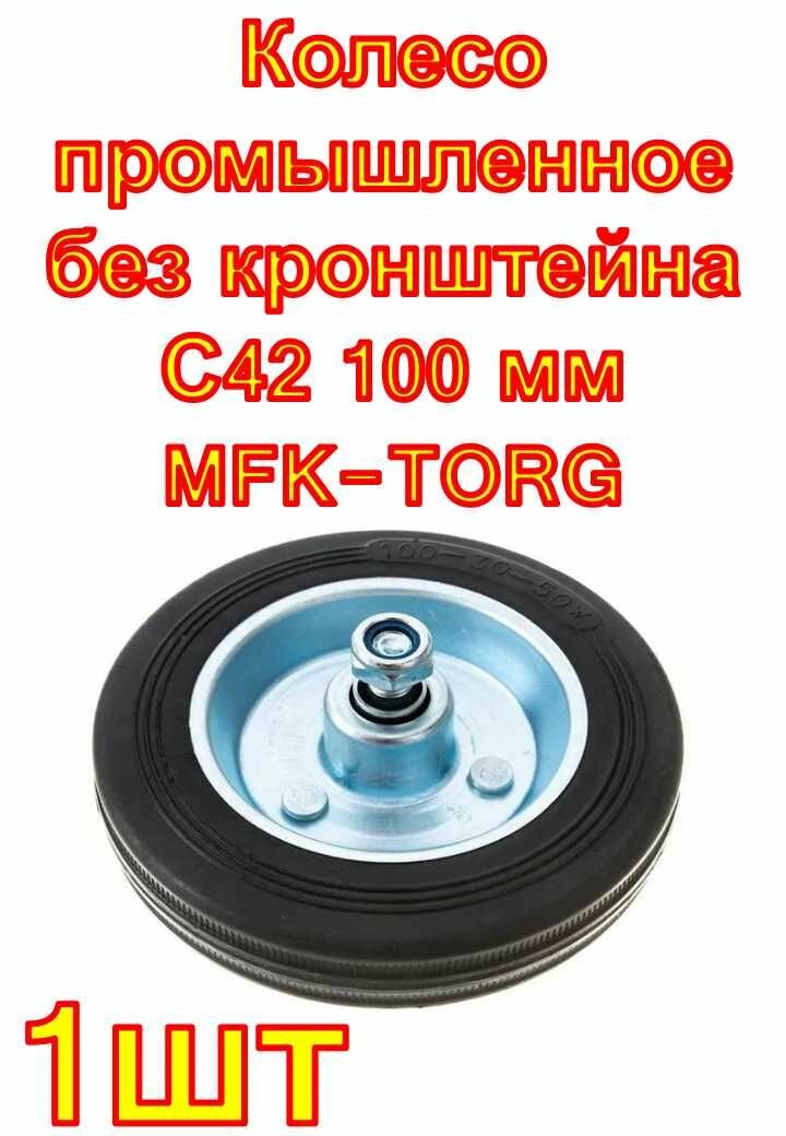Колесо промышленное без кронштейна С42 100 мм MFK-TORG