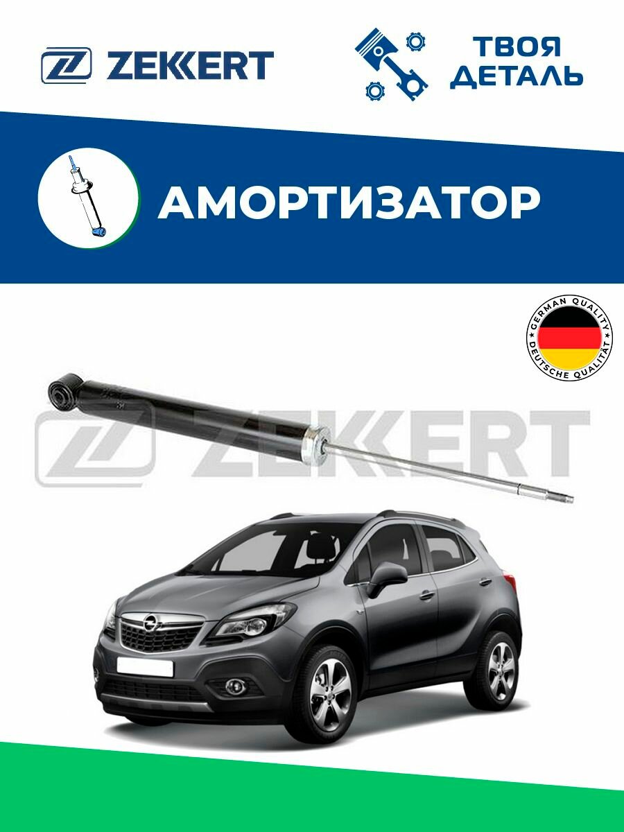 Амортизатор задний на Opel Mokka / Амортизатор задний на опель мокка
