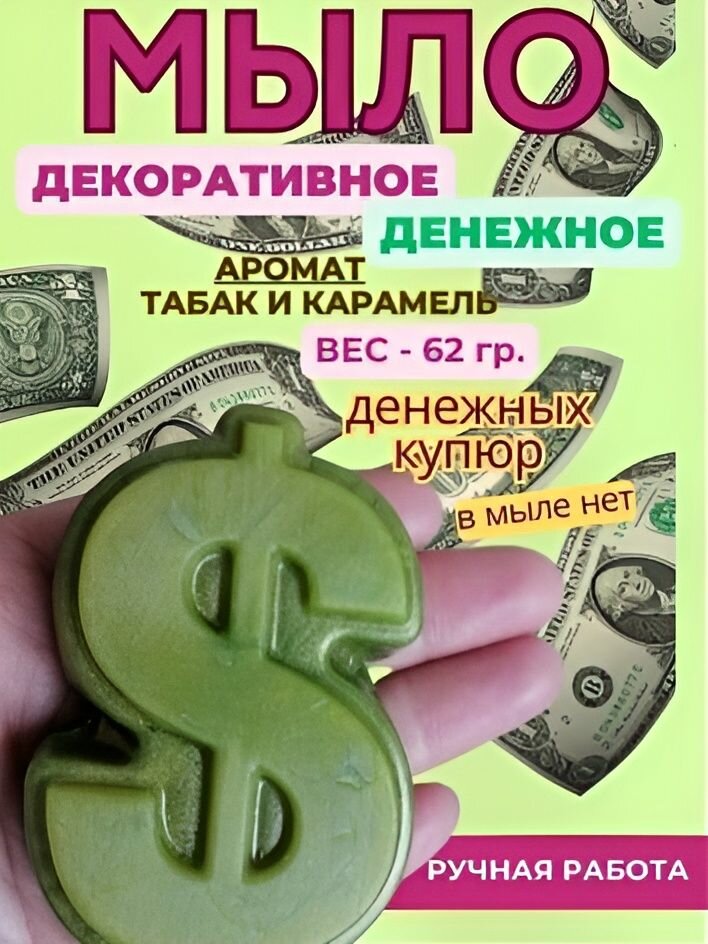 Мыло сувенирное денежное "Доллар" (без денег внутри) , Табак/карамель 1 шт.