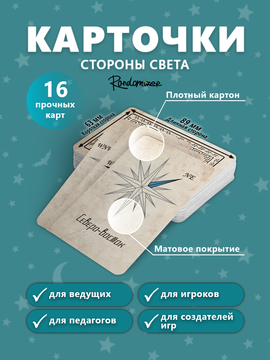 Карты "Стороны света" для DnD (ДнД), Pathfinder, мастеру в помощь, ролевые, 16 шт.