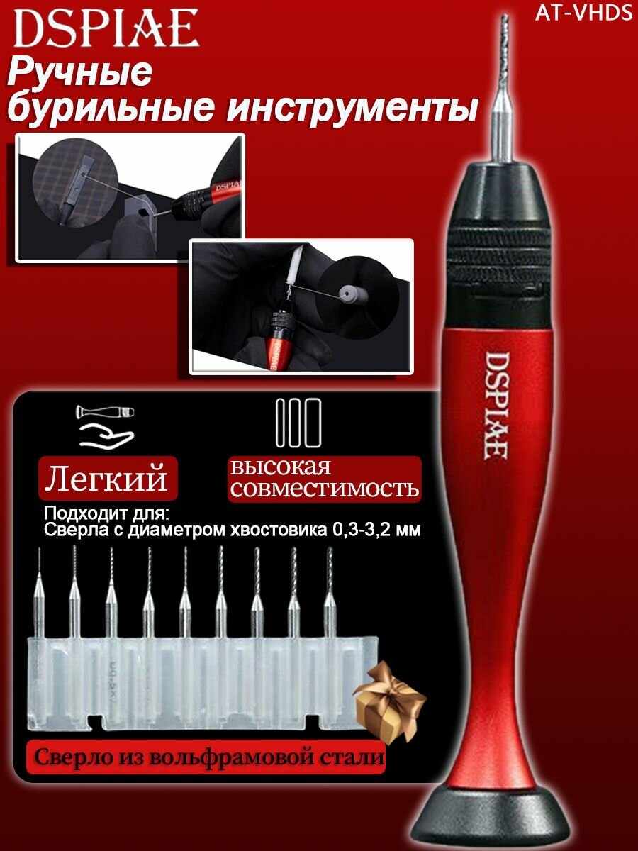 Ручная мини дрель DSPIAE AT-VHDS для ювелирных и модельных работ, комплект с 10 сверлами 0,3-3,2 мм, прецизионный инструмент для дерева, пластика и DIY