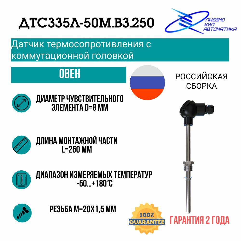 ДТС335Л-50М. В3.250 Датчик термосопротивления с коммутационной головкой овен
