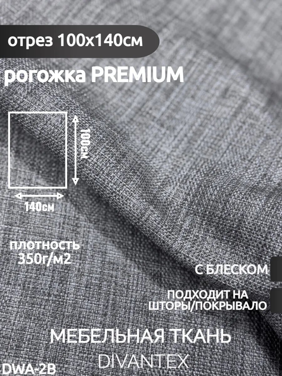 Мебельная ткань DIVANTEX рогожка, отрез 100х140см