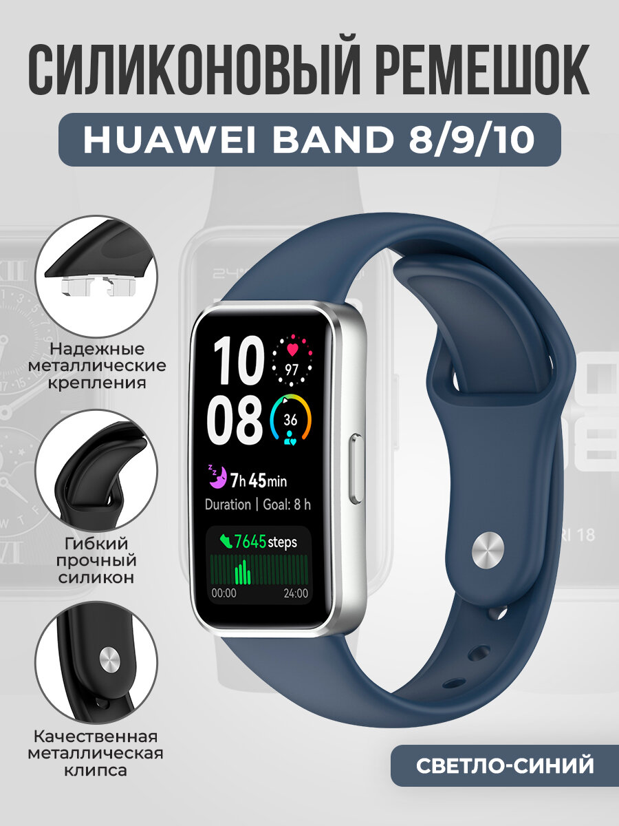 Силиконовый ремешок для Huawei Band 8/9/10, с металлической клипсой, светло-синий