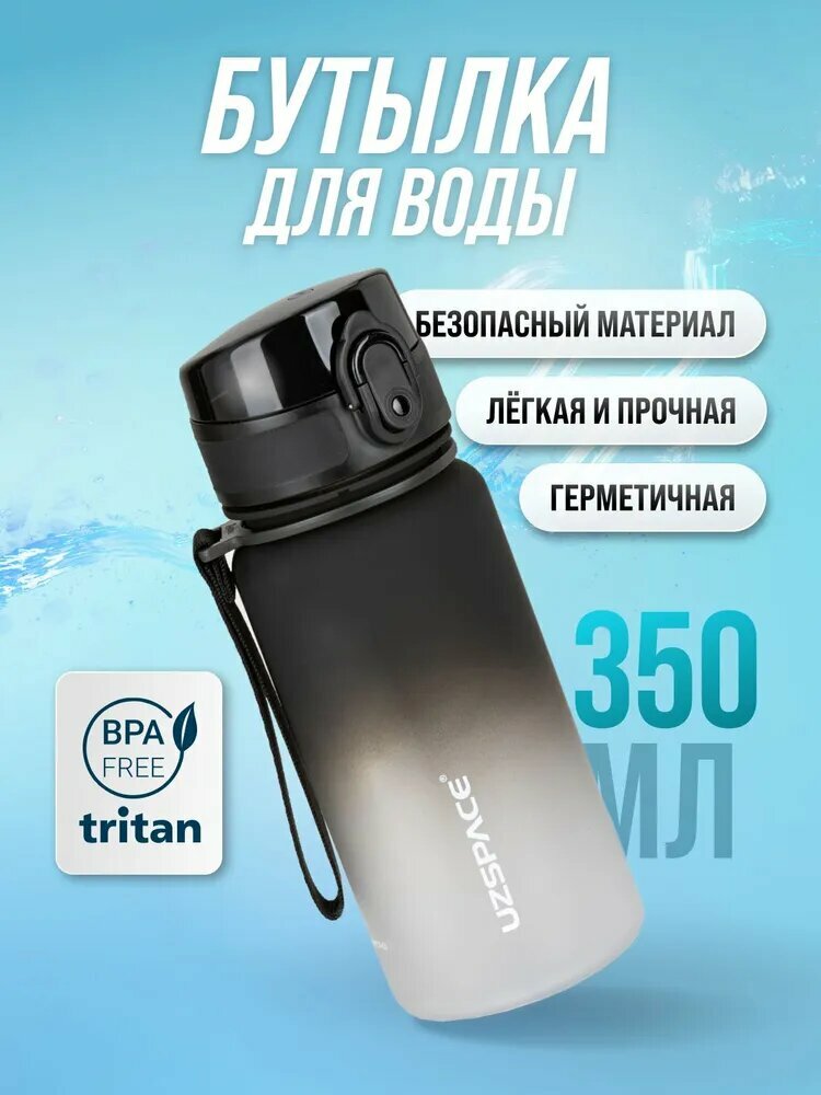 Бутылка для воды спортивная UZSPACE из Тритана, черная с белым, 350 мл, с герметичной крышкой, BPA Free, для спорта и фитнеса, детская в школу