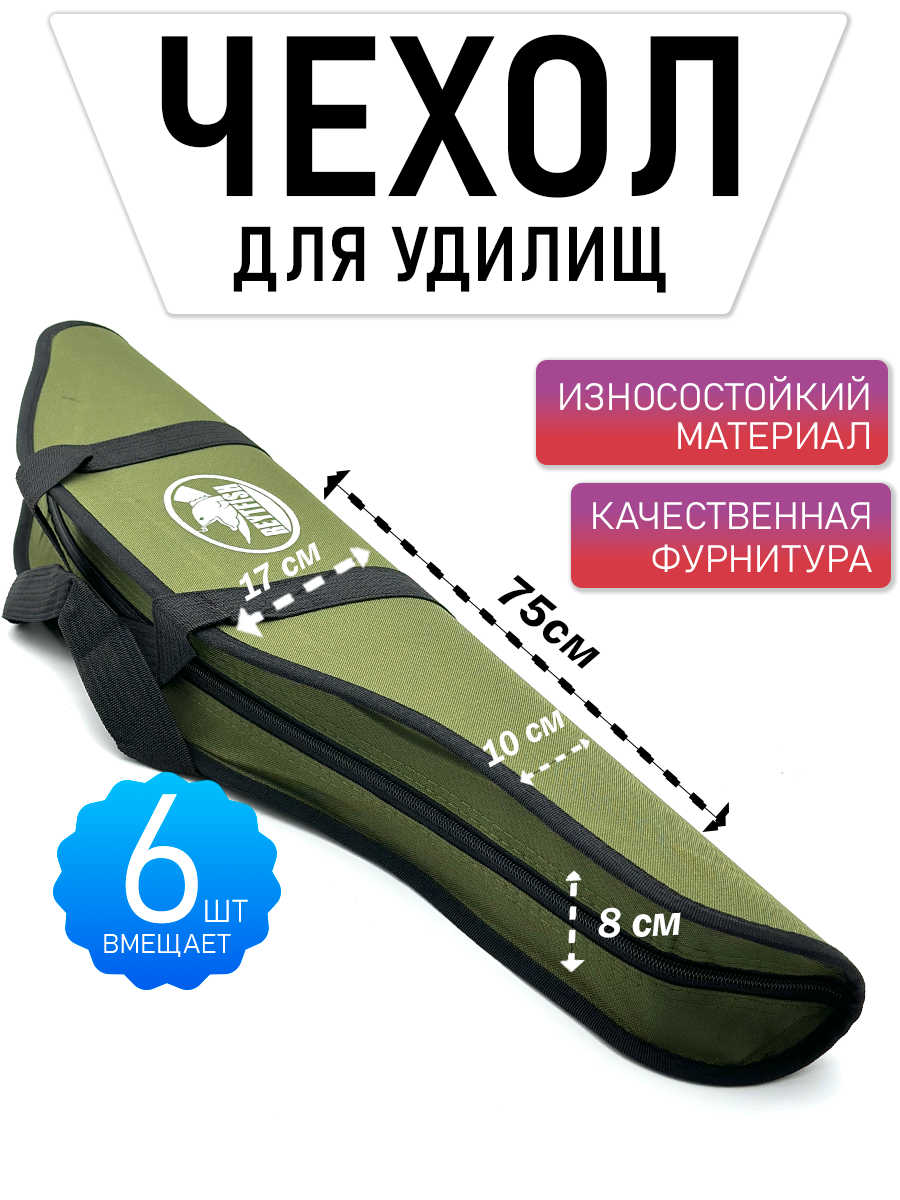 Чехол для удочек жесткий корпус, длина 75см, ширина 10см-17см, вмещает до 6 удилищ