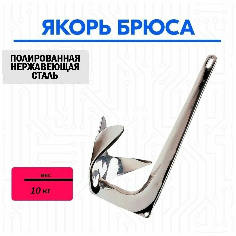 Якорь Брюса из полированной нержавеющей стали 10кг
