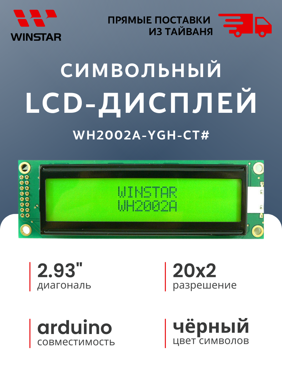 WINSTAR Символьный LCD-дисплей (ЖКИ) 20x2 для Arduino, диагональ 2.93", интерфейс 6800 (WH2002A-YGH-CT#)
