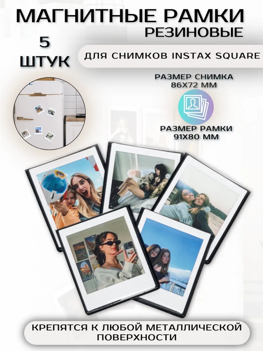 Магнитные рамки SQUARE, чёрные, квадратные, для фото Fujifilm Instax Square