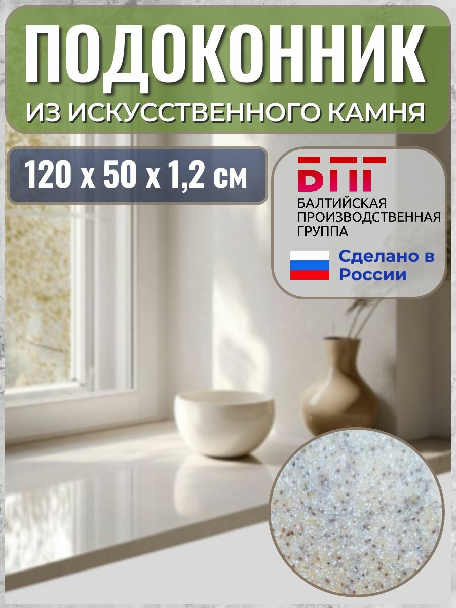 Подоконник из искусственного камня 120*50*1,2 см, светло-бежевый