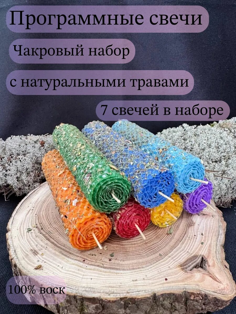 Программные свечи чакровый набор с травами