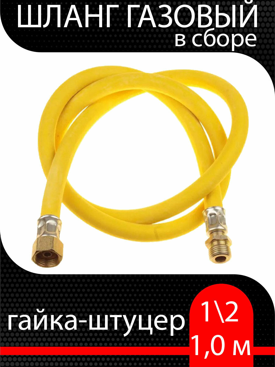 Шланг газовый ПВХ, подводка для газовых систем 1/2 Г-Ш 1,0 м