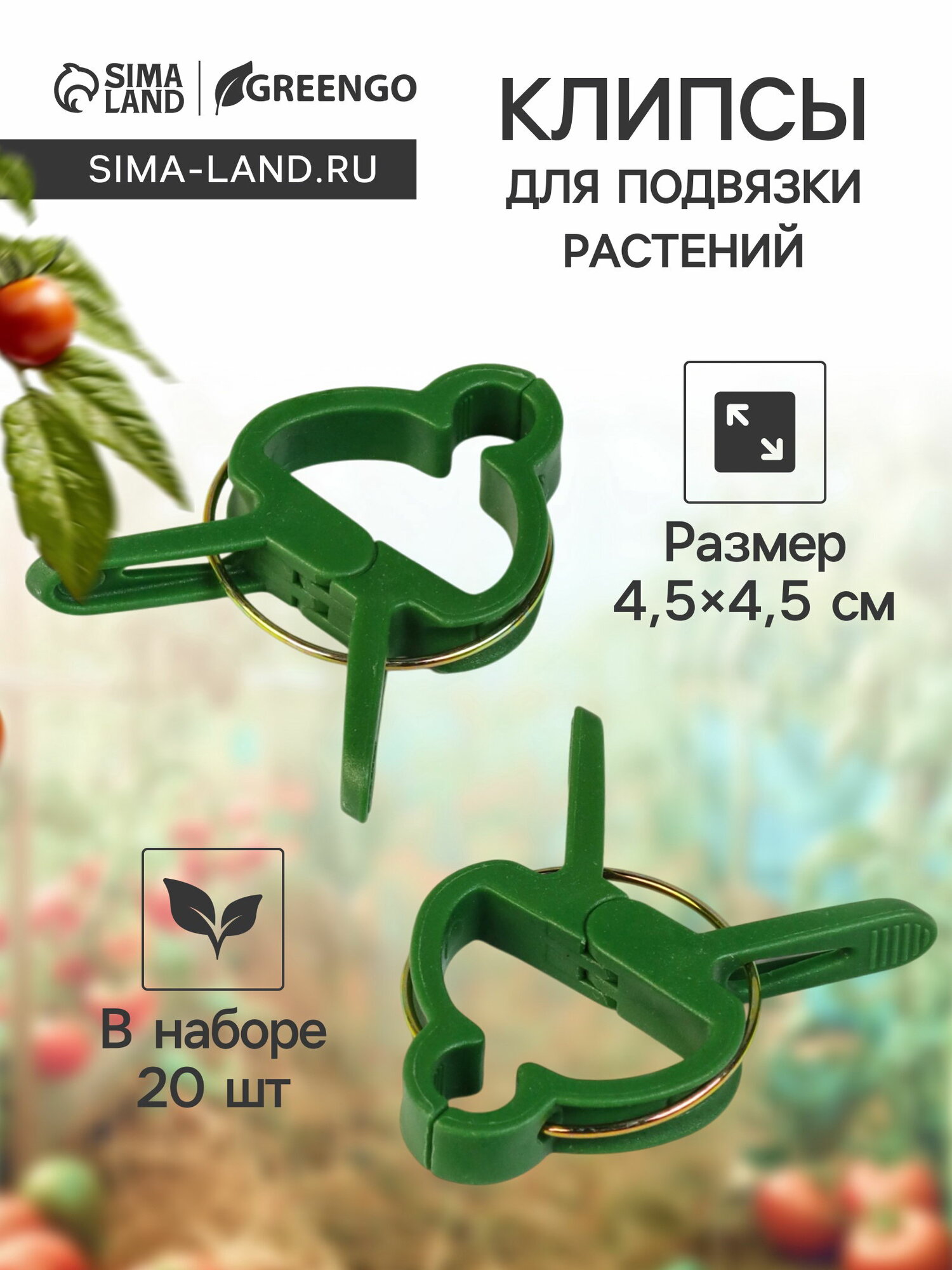 Набор прищепок для растений, 4.5x4.5 см, 20 шт, пластик, зелёные