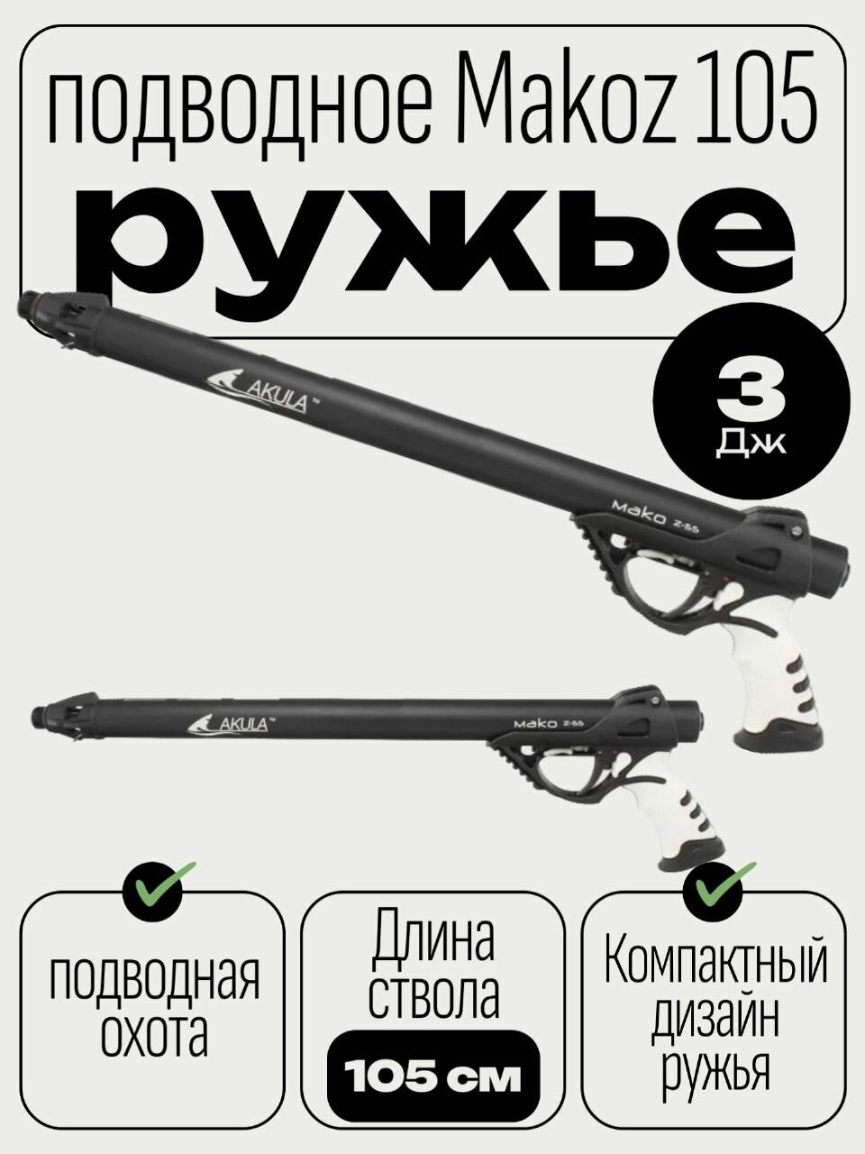 Пневматическое подводное ружьё Akula MAKO Z-105 гарпун 7мм каленый
