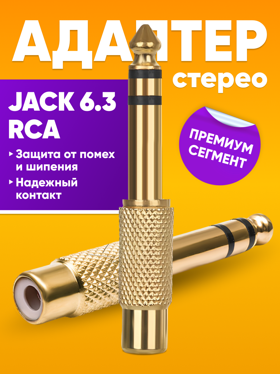 Переходник штекер mini Jack 6.3 на разъем RCA / Стерео адаптер для наушников