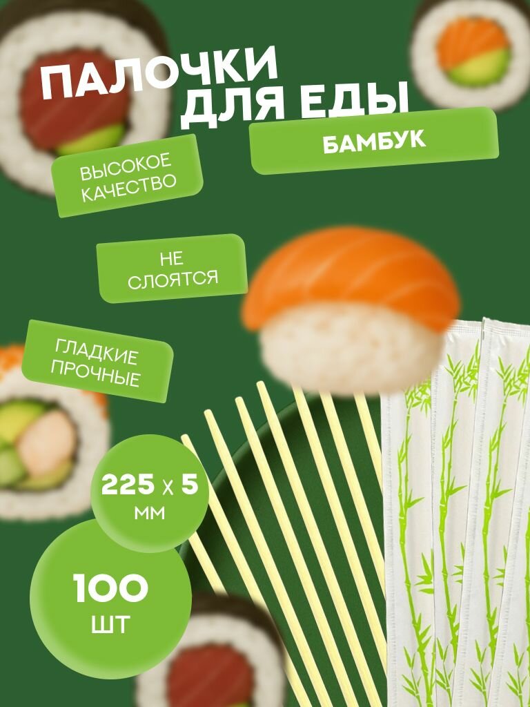Палочки для еды, 22,5 см.