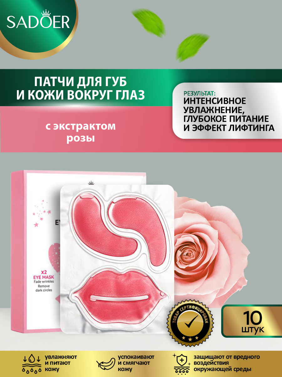 Патчи для губ и кожи вокруг глаз Sadoer с экстрактом розы 9 гр. 10 шт./упак.