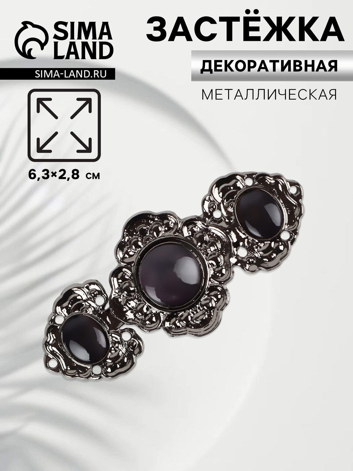 Декоративная застёжка, 6,3 × 2,8 см, цвет чёрный