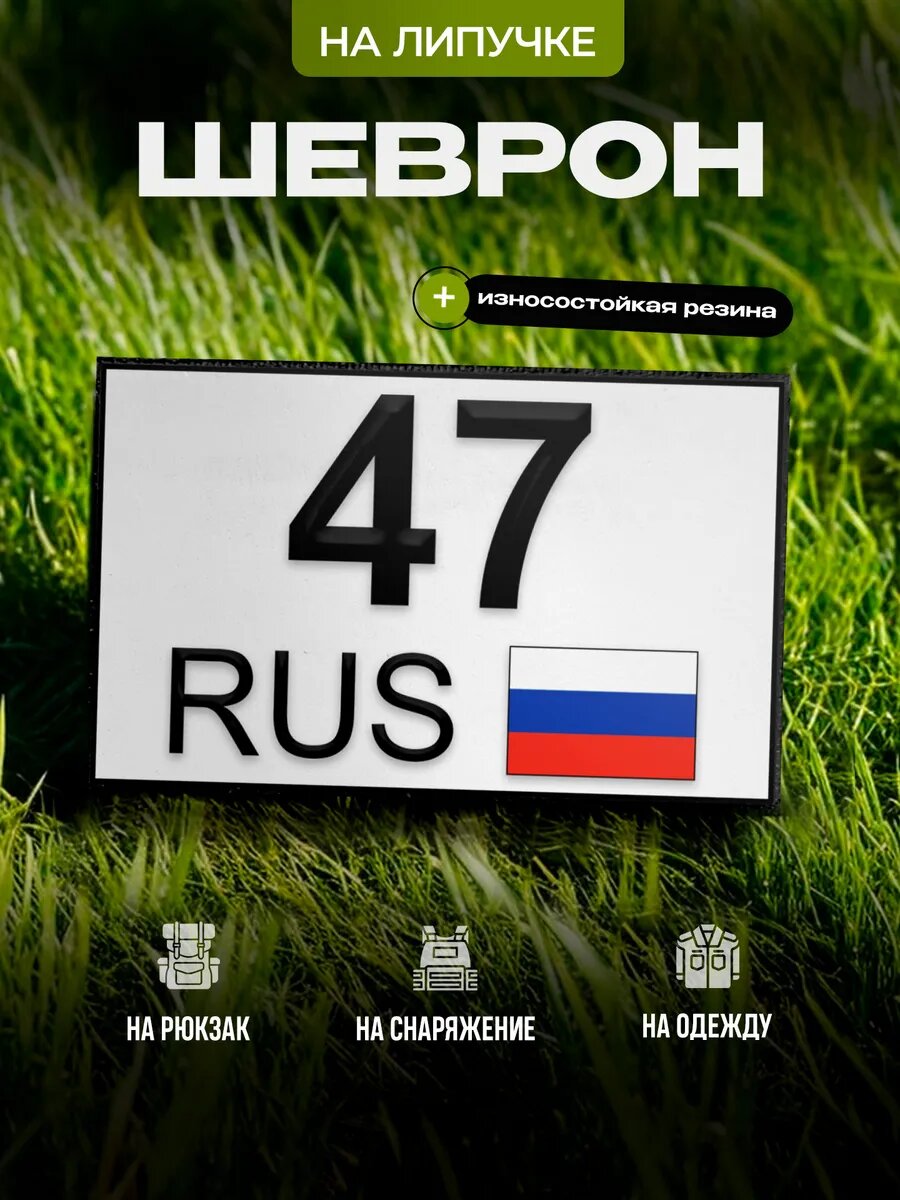 Шеврон IREVIVE прямоугольный "Ленинградская область 47" на липучке, на одежду, форму