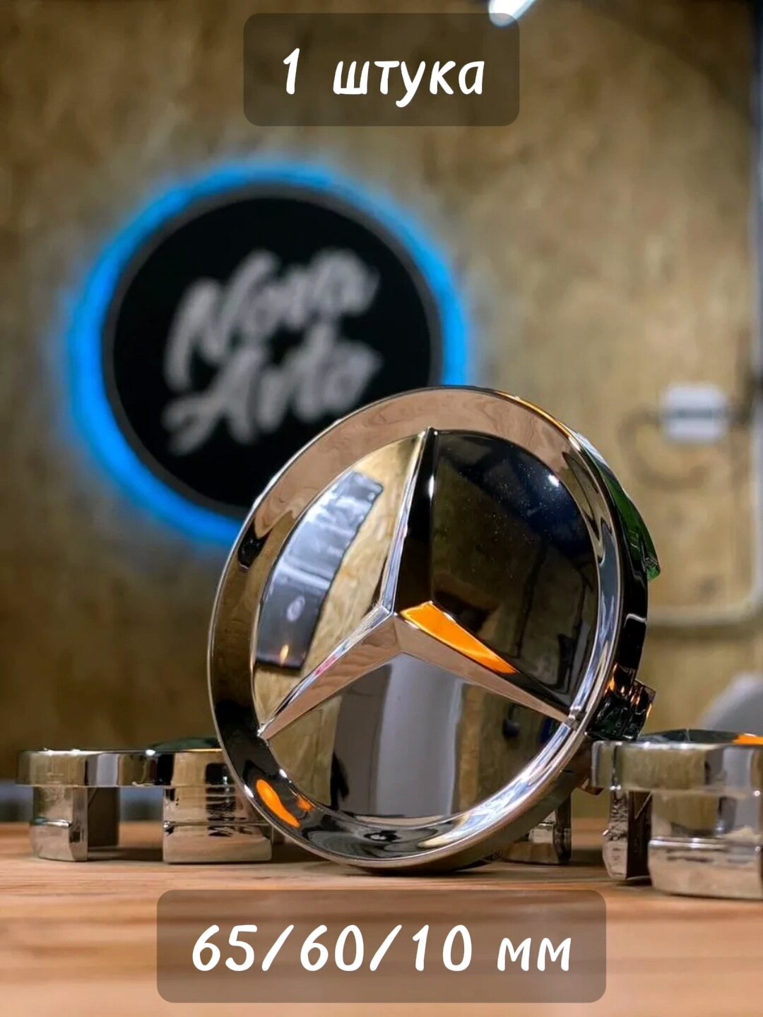 1шт, 65мм, Колпачок заглушка Мерседес Mercedes на центральное отверстие (ступица) литых дисков хромированный