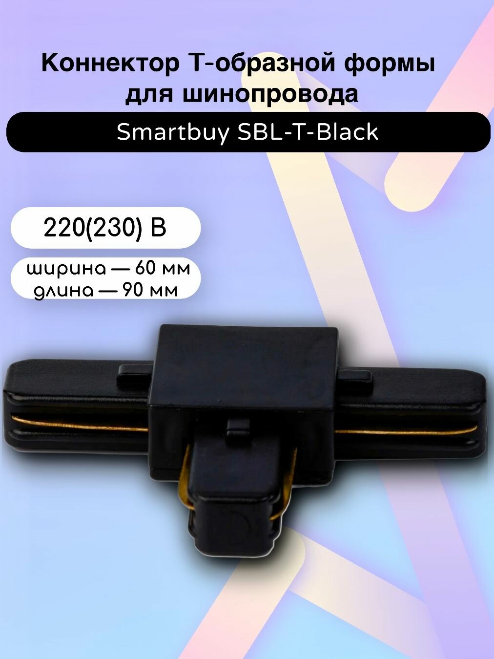 Коннектор T-образной формы черный Smartbuy SBL-T-Black для электромонтажа